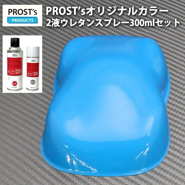 【商品説明】★国内一流メーカーの関西ペイントPG80（2液型）で調色致します。★PROSTオリジナルカラーがスプレー缶タイプで登場！（商品内容）PROST’s 2液型スプレー オリジナル調色 スカイブルー 300mlセット（主剤300ml・...