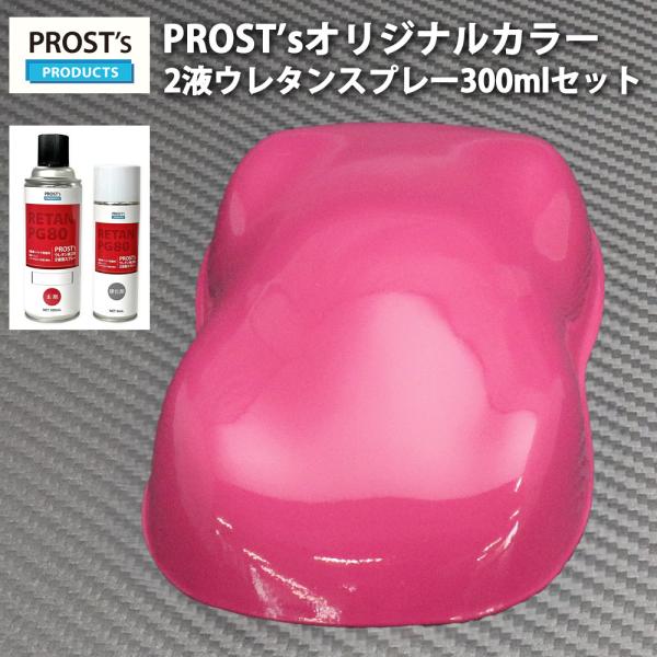 【商品説明】★国内一流メーカーの関西ペイントPG80（2液型）で調色致します。★PROSTオリジナルカラーがスプレー缶タイプで登場！（商品内容）PROST’s 2液型スプレー オリジナル調色 ローズピンク 300mlセット（主剤300ml・...