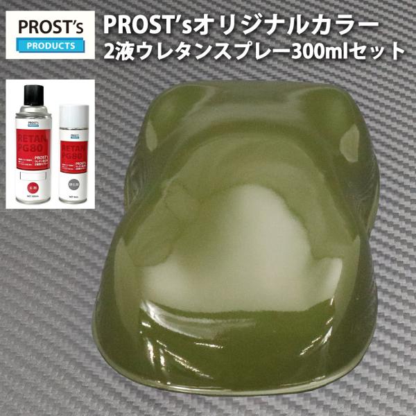 【商品説明】★国内一流メーカーの関西ペイントPG80（2液型）で調色致します。★PROSTオリジナルカラーがスプレー缶タイプで登場！（商品内容）PROST’s 2液型スプレー オリジナル調色 オリーブグリーン 300mlセット（主剤300m...