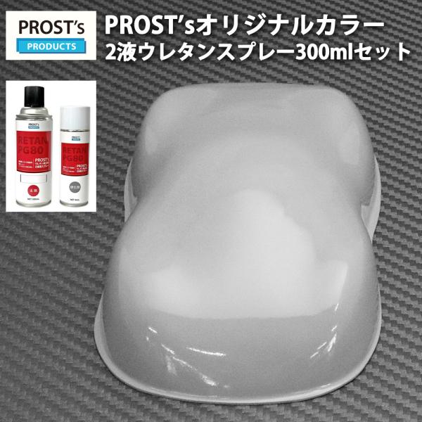 【商品説明】★国内一流メーカーの関西ペイントPG80（2液型）で調色致します。★PROSTオリジナルカラーがスプレー缶タイプで登場！（商品内容）PROST’s 2液型スプレー オリジナル調色 ライトグレー 300mlセット（主剤300ml・...