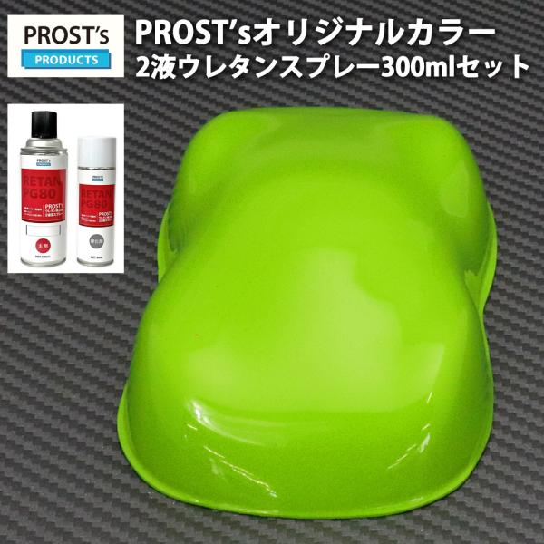 【商品説明】★国内一流メーカーの関西ペイントPG80（2液型）で調色致します。★PROSTオリジナルカラーがスプレー缶タイプで登場！（商品内容）PROST’s 2液型スプレー オリジナル調色 NEWライムグリーン 300mlセット（主剤30...