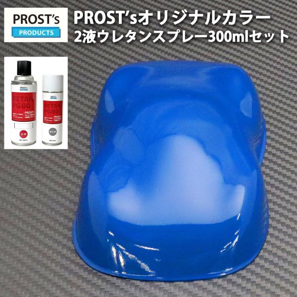 【商品説明】★国内一流メーカーの関西ペイントPG80（2液型）で調色致します。★PROSTオリジナルカラーがスプレー缶タイプで登場！（商品内容）PROST’s 2液型スプレー オリジナル調色 ブルー 300mlセット（主剤300ml・硬化剤...