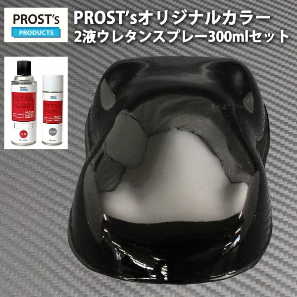 【商品説明】★国内一流メーカーの関西ペイントPG80（2液型）で調色致します。★PROSTオリジナルカラーがスプレー缶タイプで登場！（商品内容）PROST’s 2液型スプレー オリジナル調色 ブラック 300mlセット（主剤300ml・硬化...