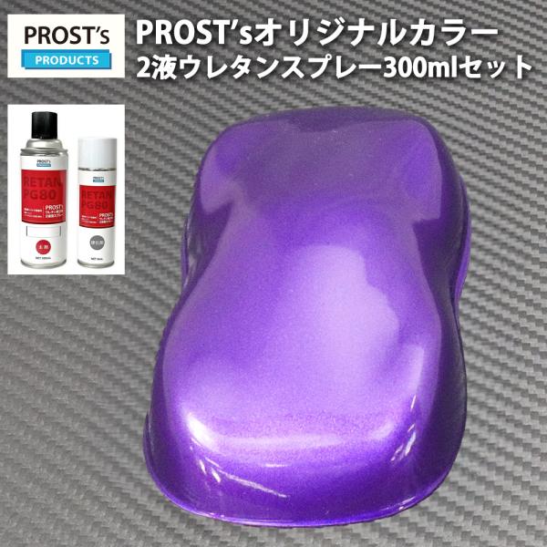 【商品説明】★国内一流メーカーの関西ペイントPG80（2液型）で調色致します。★PROSTオリジナルカラーがスプレー缶タイプで登場！（商品内容）PROST’s 2液型スプレー オリジナル調色 パープルメタリック 粗目 300mlセット（主剤...