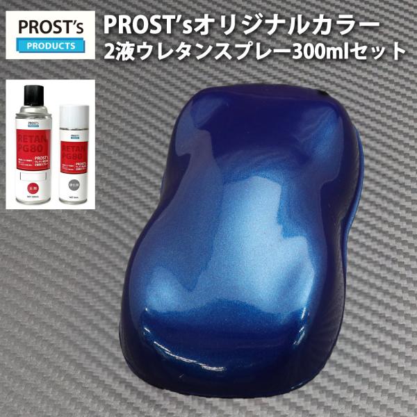 【商品説明】★国内一流メーカーの関西ペイントPG80（2液型）で調色致します。★PROSTオリジナルカラーがスプレー缶タイプで登場！（商品内容）PROST’s 2液型スプレー オリジナル調色 ダークブルーメタリック 極粗目 300mlセット...
