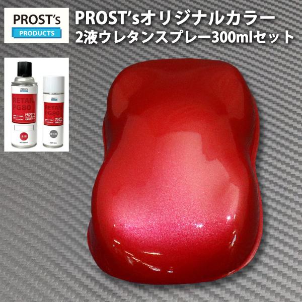 【商品説明】★国内一流メーカーの関西ペイントPG80（2液型）で調色致します。★PROSTオリジナルカラーがスプレー缶タイプで登場！（商品内容）PROST’s 2液型スプレー オリジナル調色 レッドメタリック 粗目 300mlセット（主剤3...