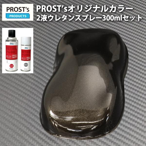 【商品説明】★国内一流メーカーの関西ペイントPG80（2液型）で調色致します。★PROSTオリジナルカラーがスプレー缶タイプで登場！（商品内容）PROST’s 2液型スプレー オリジナル調色 ブラックメタリック 粗目 300mlセット（主剤...