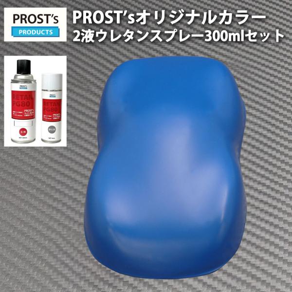 【商品説明】★国内一流メーカーの関西ペイントPG80（2液型）で調色致します。★PROSTオリジナルカラーがスプレー缶タイプで登場！★つや消しマットカラーになります。（商品内容）PROST’s 2液型スプレー オリジナル調色 つや消し ブル...