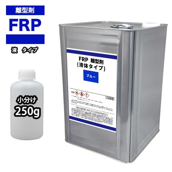 【商品説明】★FRP/液体タイプの離型剤を小分けで販売しております。（商品内容）★FRP 離型剤 液体タイプ ブルー 250g＜キーワード＞FRP 型取り 離型剤 成形