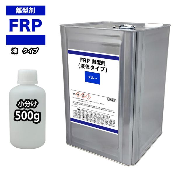 【商品説明】★FRP/液体タイプの離型剤を小分けで販売しております。（商品内容）★FRP 離型剤 液体タイプ ブルー 500g＜キーワード＞FRP 型取り 離型剤 成形