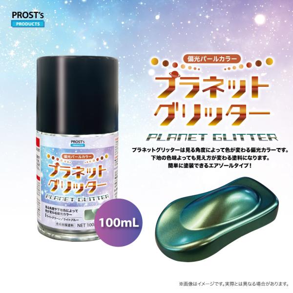 【商品説明】★見る角度によって色が変わる偏光カラーです。★原液希釈済タイプとエアゾールタイプの2種！（商品内容）PROST’sプラネットグリッター 100ml(エアゾール)＜キーワード＞偏光塗料 模型 プラモデル スプレー 塗料 エアゾール...