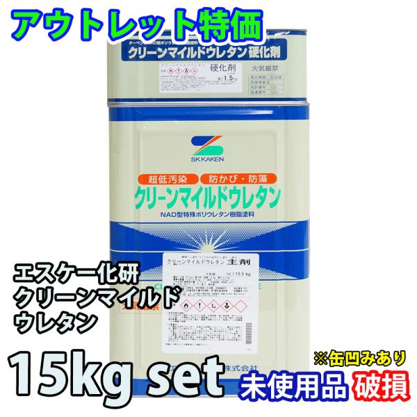 （商品内容）●クリーンマイルドウレタン 15kgセット（主剤：13.5kg、硬化剤：1.5kg）【ご注意ください】※こちらの商品はアウトレット商品となります。※数に限りがありますので、無くなり次第終了となります。ご了承の程お願い申し上げます...
