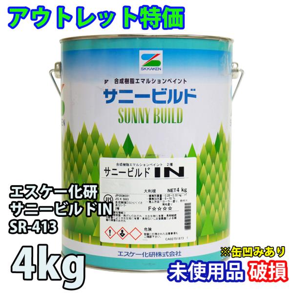 （商品内容）●サニービルドIN 艶消し　4kg【ご注意ください】※こちらの商品はアウトレット商品となります。※数に限りがありますので、無くなり次第終了となります。ご了承の程お願い申し上げます。※返品・交換不可商品となります。※正確な色を確認...