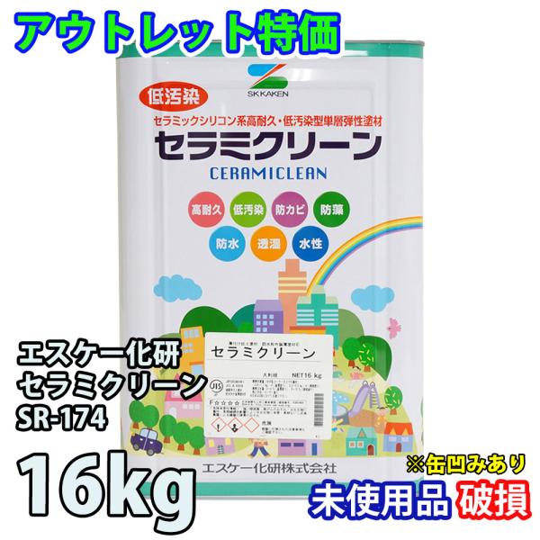 （商品内容）●アウトレット品 特価 セラミクリーン SR-174 16kg【ご注意ください】※こちらの商品はアウトレット商品となります。※数に限りがありますので、無くなり次第終了となります。ご了承の程お願い申し上げます。※お客様都合によるご...