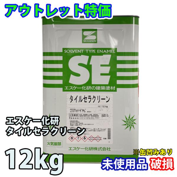 （商品内容）●タイルセラクリーン　12kg石油缶【ご注意ください】※こちらの商品はアウトレット商品となります。※数に限りがありますので、無くなり次第終了となります。ご了承の程お願い申し上げます。※返品・交換不可商品となります。※正確な色を確...