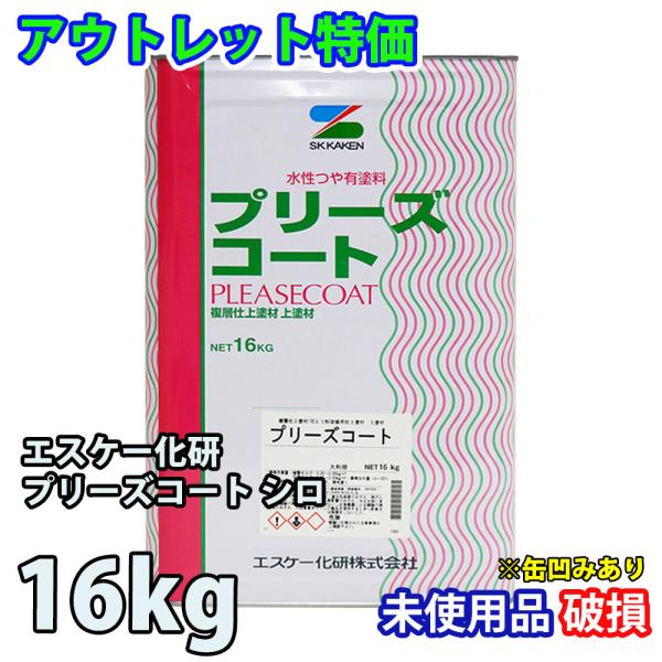 （商品内容）●プリーズコート 16kg【ご注意ください】※こちらの商品はアウトレット商品となります。※数に限りがありますので、無くなり次第終了となります。ご了承の程お願い申し上げます。※返品・交換不可商品となります。※正確な色を確認されたい...