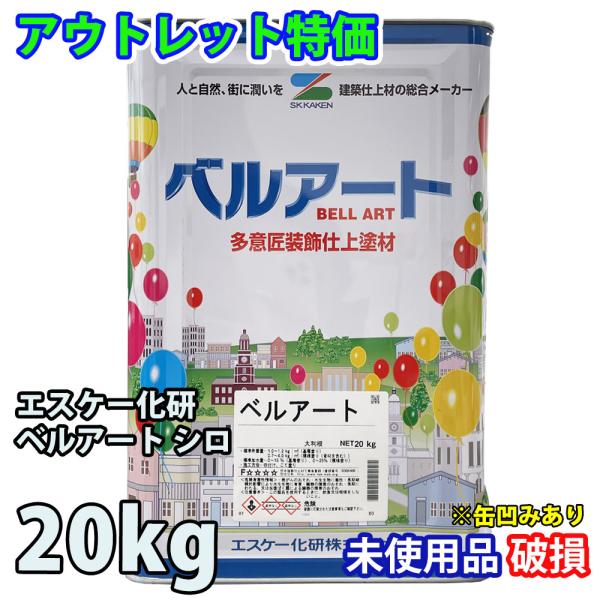 （商品内容）●ベルアート 20kg 標準色 石油缶【ご注意ください】※こちらの商品はアウトレット商品となります。※数に限りがありますので、無くなり次第終了となります。ご了承の程お願い申し上げます。※返品・交換不可商品となります。※正確な色を...