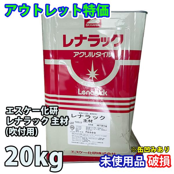 （商品内容）●レナラック 主材　20kg 石油缶【ご注意ください】※こちらの商品はアウトレット商品となります。※数に限りがありますので、無くなり次第終了となります。ご了承の程お願い申し上げます。※返品・交換不可商品となります。※正確な色を確...