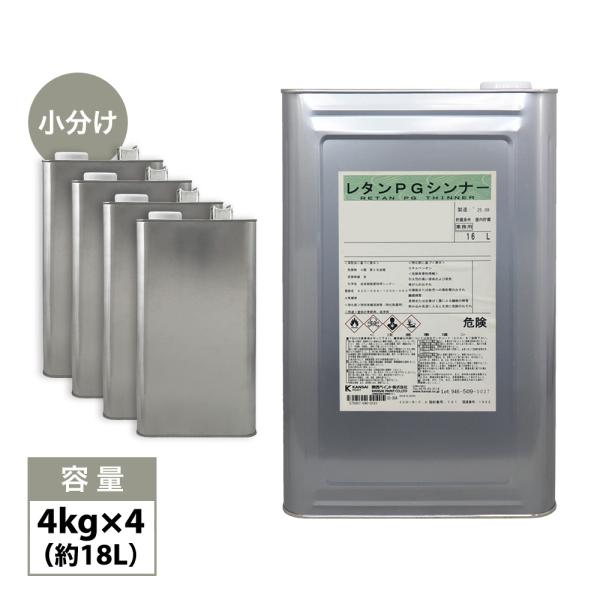 ★PG80希釈用シンナーを小分けで販売しております。 （商品内容）●レタンPG80シンナー　4kg×4缶【検索キーワード】4L