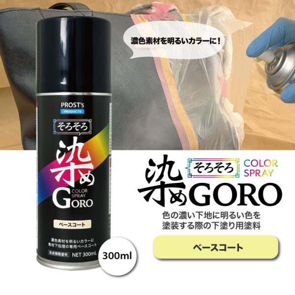 【商品説明】★染めGORO 各種に使用できる専用のベースコートです。色の濃い下地に明るい色を塗装する際の下塗りとしてベースコートをご使用ください。（商品内容）PROST’sそろそろ染めGORO ベースコート　300ml＜キーワード＞スプレー...