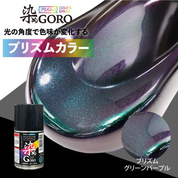 【商品説明】★角度によって色味が変わる！素材の質感を損なわずに塗装することができます。★金属・プラスチックなどさまざまな素材をカラーチェンジできるスプレーです。★染めGOROからプリズムカラーが登場！ （商品内容）PROST’s プリズムに...