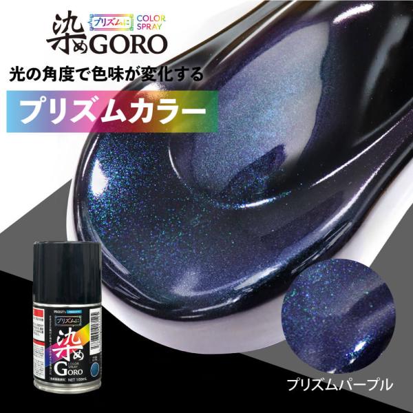 【商品説明】★角度によって色味が変わる！素材の質感を損なわずに塗装することができます。★金属・プラスチックなどさまざまな素材をカラーチェンジできるスプレーです。★染めGOROからプリズムカラーが登場！ （商品内容）PROST’s プリズムに...