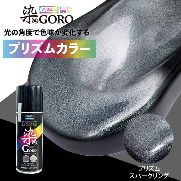 【商品説明】★角度によって色味が変わる！素材の質感を損なわずに塗装することができます。★金属・プラスチックなどさまざまな素材をカラーチェンジできるスプレーです。★染めGOROからプリズムカラーが登場！ （商品内容）PROST’s プリズムに...