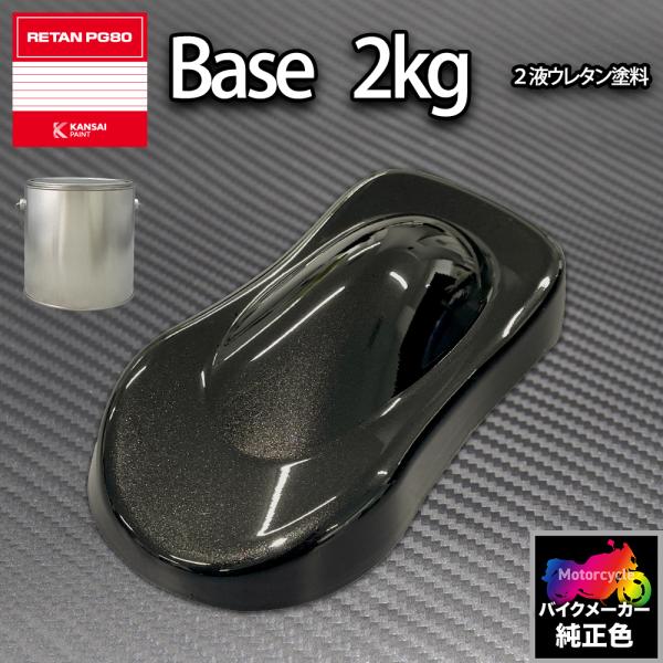 ★関西ペイントPG80　2液ウレタン塗料を小分けで販売しております。★無地缶に詰め替えてのお届けとなります。 ※別途、PG80用の硬化剤、希釈用シンナー、クリヤー等が必要です。合わせてお買い求め下さい（商品内容）関西ペイント PG80 調色...