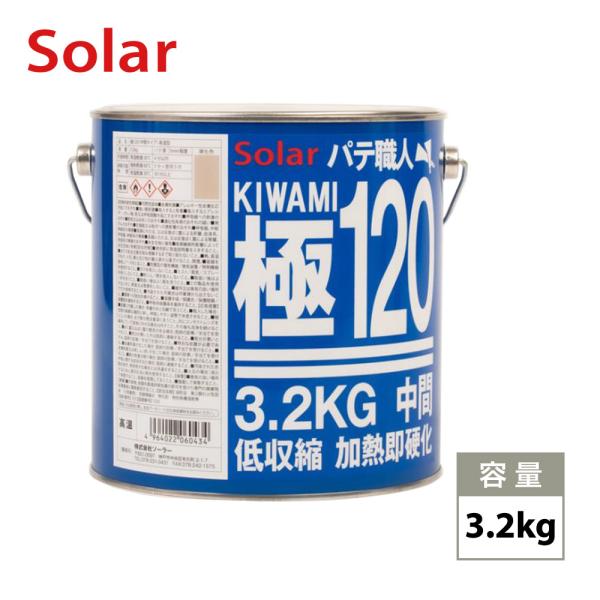 （商品内容）●極中間パテ120　3.2kg※別途、専用の硬化剤が必要です。合わせてお買い求め下さい。【使用方法】１．素地の研磨（Ｐ８０〜Ｐ１２０ペーパー）・脱脂等下地処理を十分に行い、研磨後直ちにパテ付けします。２．主剤に指定の硬化剤　「Y...