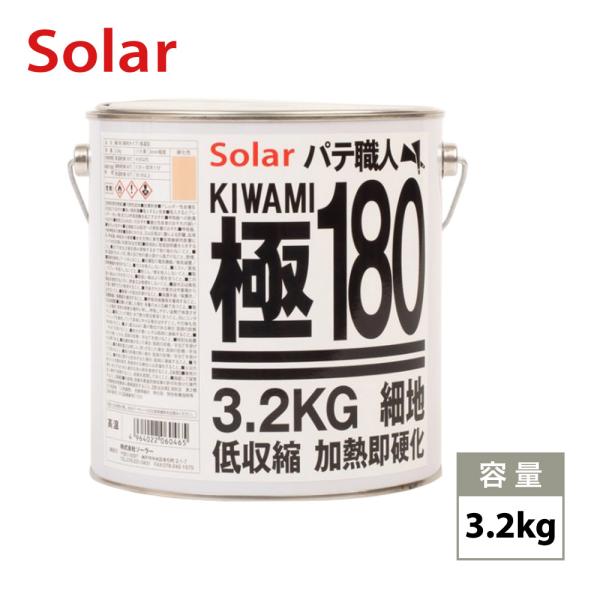（商品内容）●極中間パテ180　3.2kg※別途、専用の硬化剤が必要です。合わせてお買い求め下さい。【使用方法】１．素地の研磨（Ｐ８０〜Ｐ１２０ペーパー）・脱脂等下地処理を十分に行い、研磨後直ちにパテ付けします。２．主剤に指定の硬化剤　「Y...