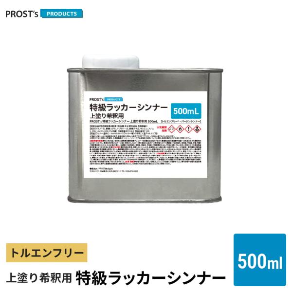 （商品内容）PROST’s 特級ラッカーシンナー 上塗り希釈用 500ml【用途】★楽器（ギター・ベース・弦楽器）ラッカー塗装 / リフィニッシュ★木製家具・建具の仕上げ塗装★工芸・木工作品★模型・プラモデルのラッカー塗装の希釈※溶解力が高...