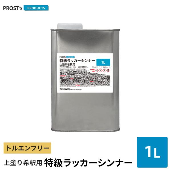 （商品内容）PROST’s 特級ラッカーシンナー 上塗り希釈用 1L【用途】★楽器（ギター・ベース・弦楽器）ラッカー塗装 / リフィニッシュ★木製家具・建具の仕上げ塗装★工芸・木工作品★模型・プラモデルのラッカー塗装の希釈※溶解力が高いため...