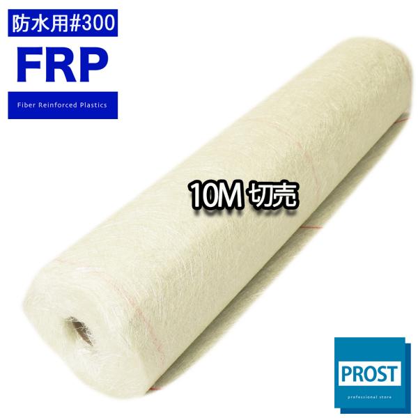 ★FRP防水用ガラスマット#３００両耳ほぐし　104cm×１０ｍ※ロール状での出荷となります。※他の商品と同梱は出来ません。