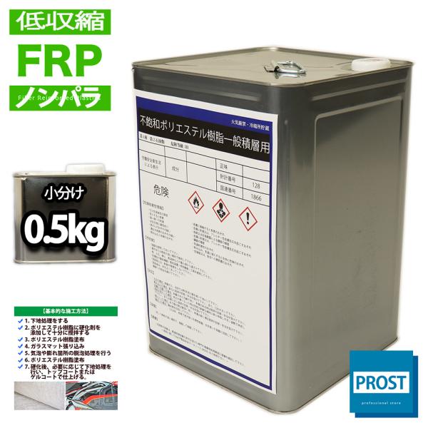 ★国内一流メーカーのFRPポリエステル樹脂を小分けで販売しております。（商品内容）●低収縮タイプ FRP不飽和ポリエステル樹脂０．５kg　一般積層用（ノンパラフィン）※別途、硬化剤が必要です。樹脂に対して１％を添加して使用してください。＜キ...