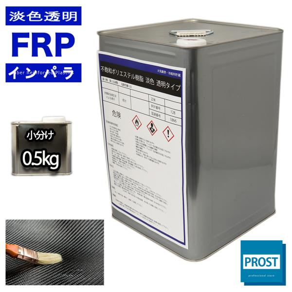 ★国内一流メーカー製FRP樹脂（透明タイプ）を小分けで販売しております。（商品内容）●透明タイプFRP不飽和ポリエステル樹脂（一般積層用）淡色/インパラフィン　0.5kg※別途、硬化剤が必要です。樹脂に対して１％を添加して使用してください。...