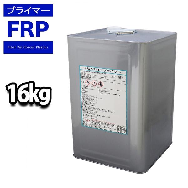 ★国内一流メーカーのFRP用プライマーを販売しております。（商品内容）●FRPプライマー（１液湿気硬化型ウレタン樹脂接着剤）　16kg※参考施工面積：８０平米分【