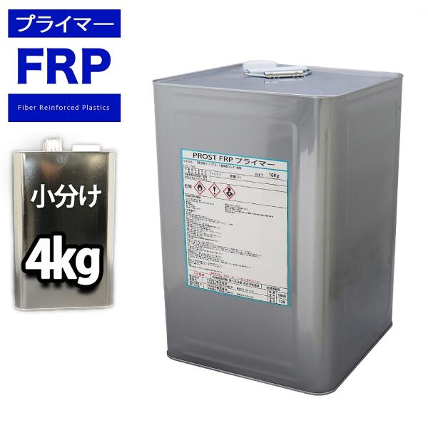 ★国内一流メーカーのFRP用プライマーを小分けで販売しております。（商品内容）●FRPプライマー（１液湿気硬化型ウレタン樹脂接着剤）　４kg※参考施工面積：２０平米分