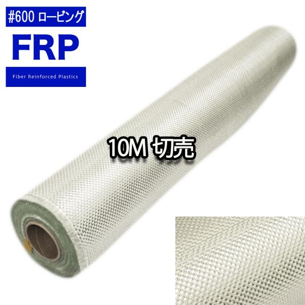 ★FRPロービングクロス#６００　幅100cm×１０m※ロール状での出荷となります。※他の商品と同梱は出来ません。