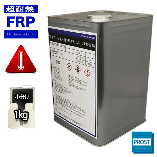 （商品内容）●超耐熱 耐酸 耐溶剤性 FRPビニルエステル樹脂 1kg●硬化剤　15ml●促進剤（コバルト）10ml※小分けで無地缶に詰め替えてのお届けとなります。＜キーワード＞FRP　樹脂 1kg　FRP樹脂　1kg