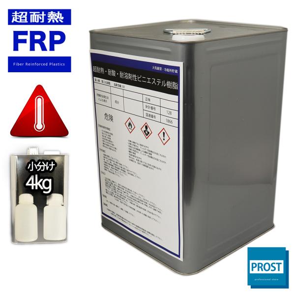 （商品内容）●超耐熱 耐酸 耐溶剤性 FRPビニルエステル樹脂 4kg●硬化剤　60ml●促進剤（コバルト）20ml※小分けで無地缶に詰め替えてのお届けとなります。＜キーワード＞FRP　樹脂 4kg　FRP樹脂　4kg