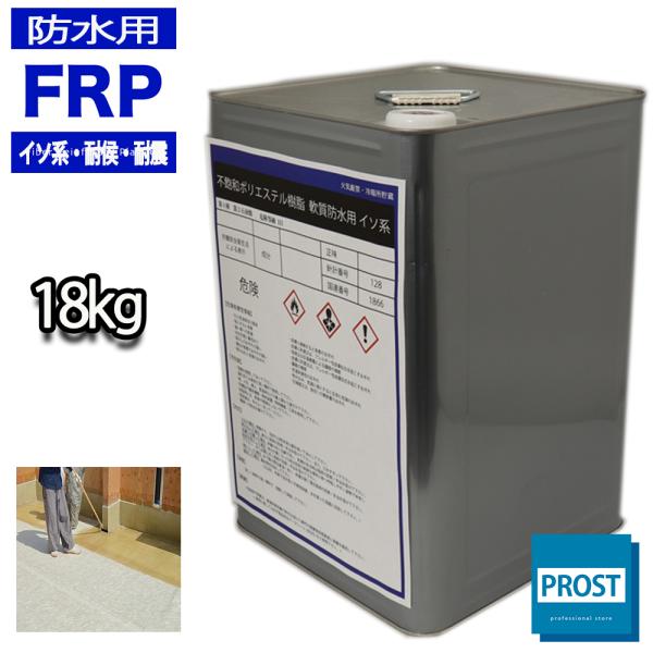 ★国内一流メーカーの防水用FRP軟質ポリエステル樹脂を販売しております。（商品内容）●JASS8対応イソ系　FRP防水用軟質ポリエステル樹脂18kg入　耐候　耐震※別途、硬化剤が必要です。樹脂に対して１％を添加して使用してください。＜キーワ...