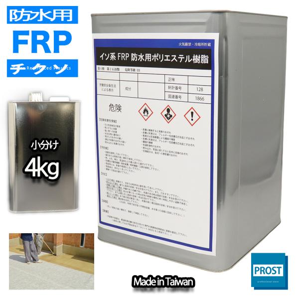 （商品内容）●チクソタイプ　FRP防水用軟質ポリエステル樹脂　4kg　耐候　耐震※別途、硬化剤が必要です。樹脂に対して１％を添加して使用してください。＜キーワード＞FRP　樹脂　4kg　FRP樹脂4kg