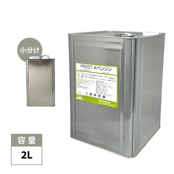 （商品内容）●Aベンジン　2L※小分けで無地缶に詰め替えてのお届けとなります。