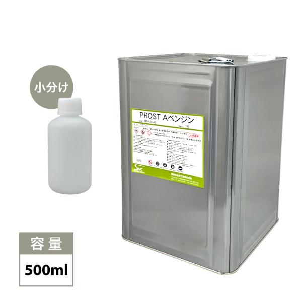 （商品内容）●Aベンジン　500ml※小分けで無地PE容器に詰め替えてのお届けとなります。