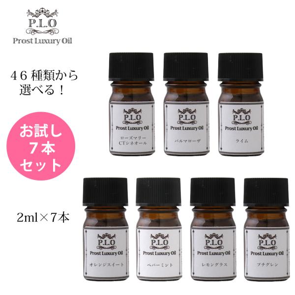 【商品内容】Prost Luxury oil　ピュアエッセンシャルオイル　2mlご選択頂いた7種類【検索キーワード】真正 ラベンダー スパイクラベンダー ラバンジンスーパー ラバンジン・グロッソ ラバンジン・アブリアリス パルマローザ ベン...