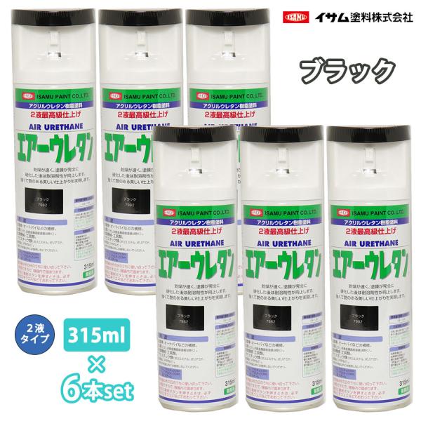 （商品内容）●イサム　エアーウレタン 315ml 6本セット【色】7982 ブラック●手軽に吹きつけ塗装ができる２液タイプのアクリルウレタンスプレー。乾燥が早く、塗膜完全硬化後はシンナーにも溶けず、焼付け塗膜に劣らない強くて艶のある美しい仕...