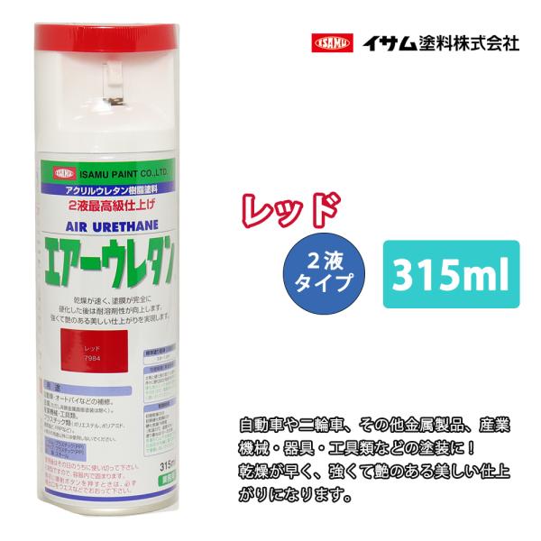 （商品内容）●エアーウレタン 315ml 7984 レッド