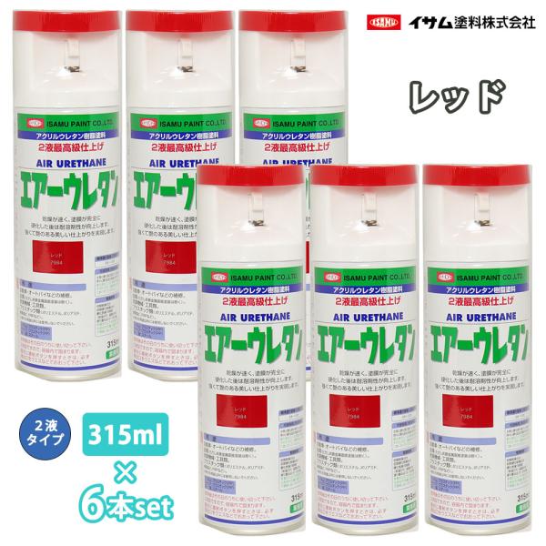 （商品内容）●イサム　エアーウレタン 315ml 6本セット【色】7984 レッド●手軽に吹きつけ塗装ができる２液タイプのアクリルウレタンスプレー。乾燥が早く、塗膜完全硬化後はシンナーにも溶けず、焼付け塗膜に劣らない強くて艶のある美しい仕上...