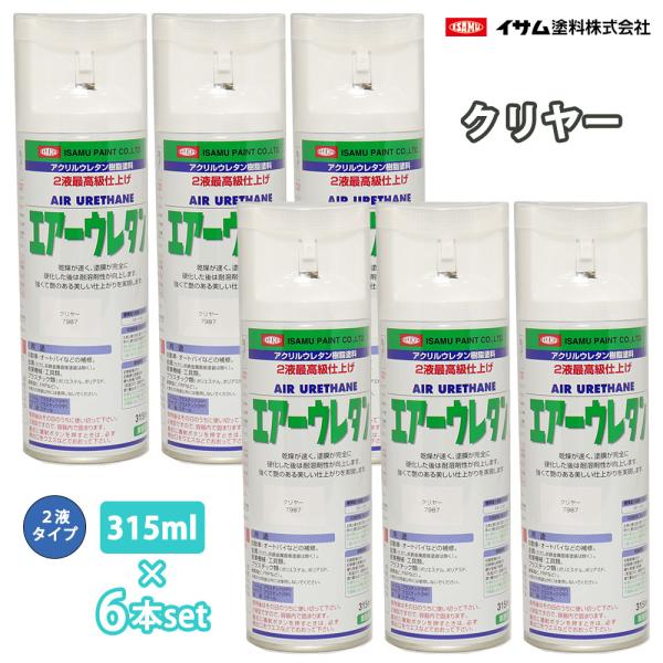 （商品内容）●イサム　エアーウレタン 315ml 6本セット【色】7987 クリヤー●手軽に吹きつけ塗装ができる２液タイプのアクリルウレタンスプレー。乾燥が早く、塗膜完全硬化後はシンナーにも溶けず、焼付け塗膜に劣らない強くて艶のある美しい仕...