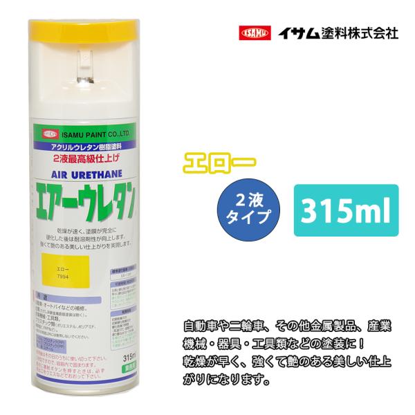 （商品内容）●エアーウレタン 315ml 7994 エロー